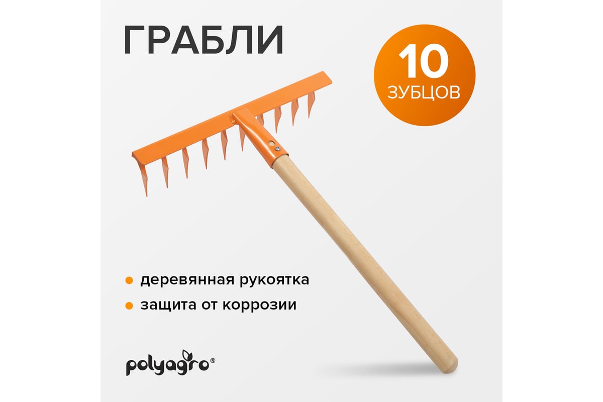 Грабли POLYAGRO 10-зубые, деревянная рукоятка 7661106 - выгодная цена, отзывы, характеристики ...