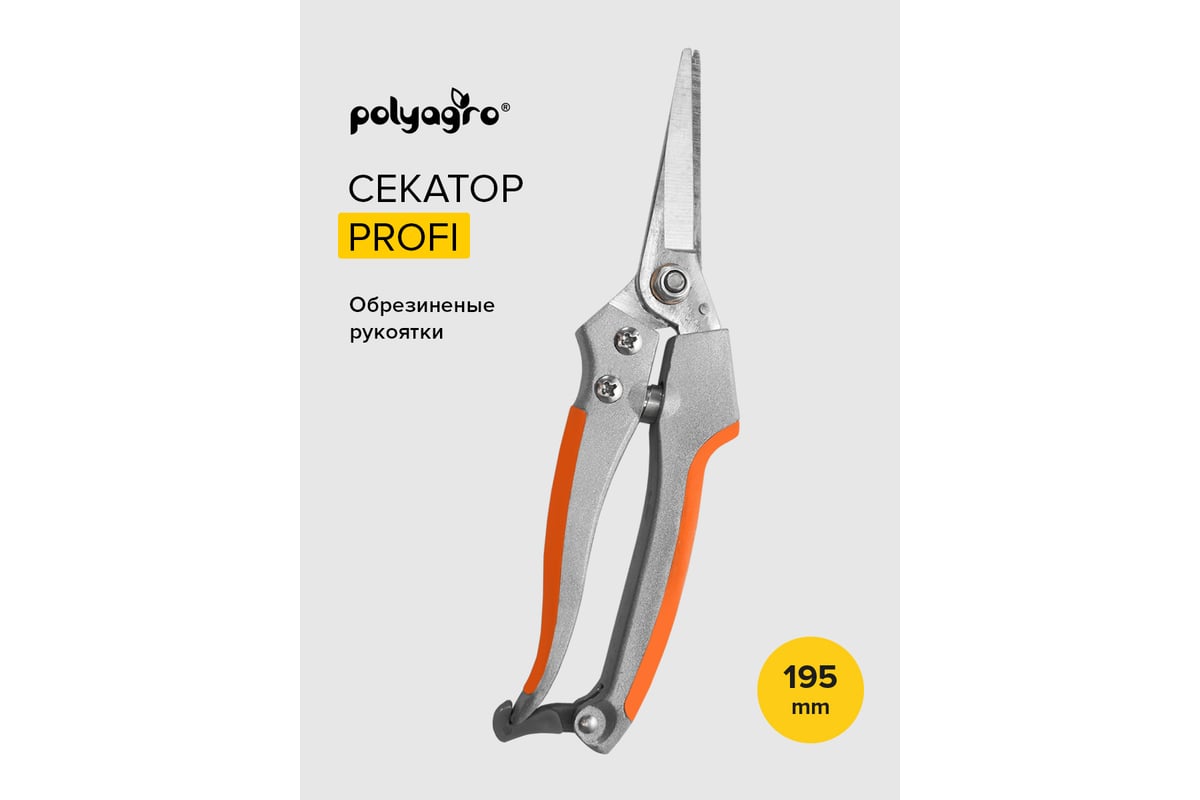 Секатор-ножницы POLYAGRO Profi металлические обрезиненные рукоятки 7591570 - выгодная цена ...