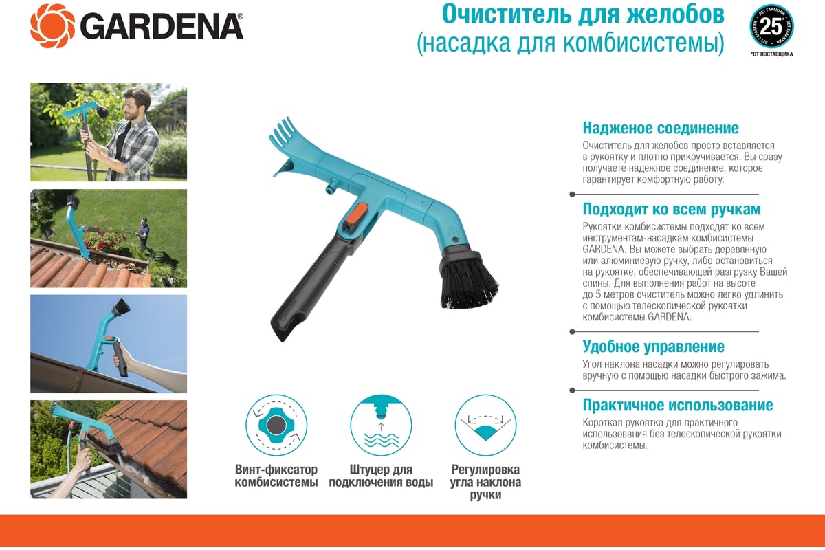 Очиститель для желобов, насадка для комбисистемы Gardena 03651-20.000. ...