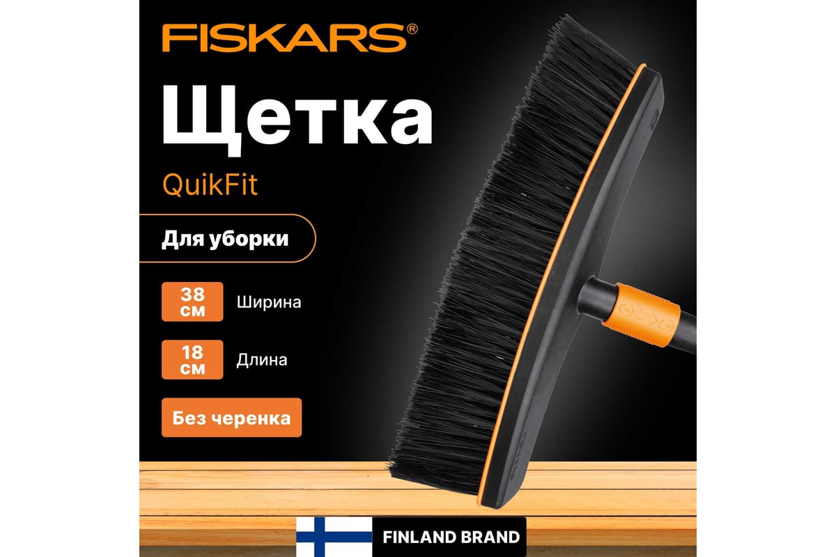 Насадка-метла Fiskars QuikFit 1001416 - выгодная цена, отзывы ...