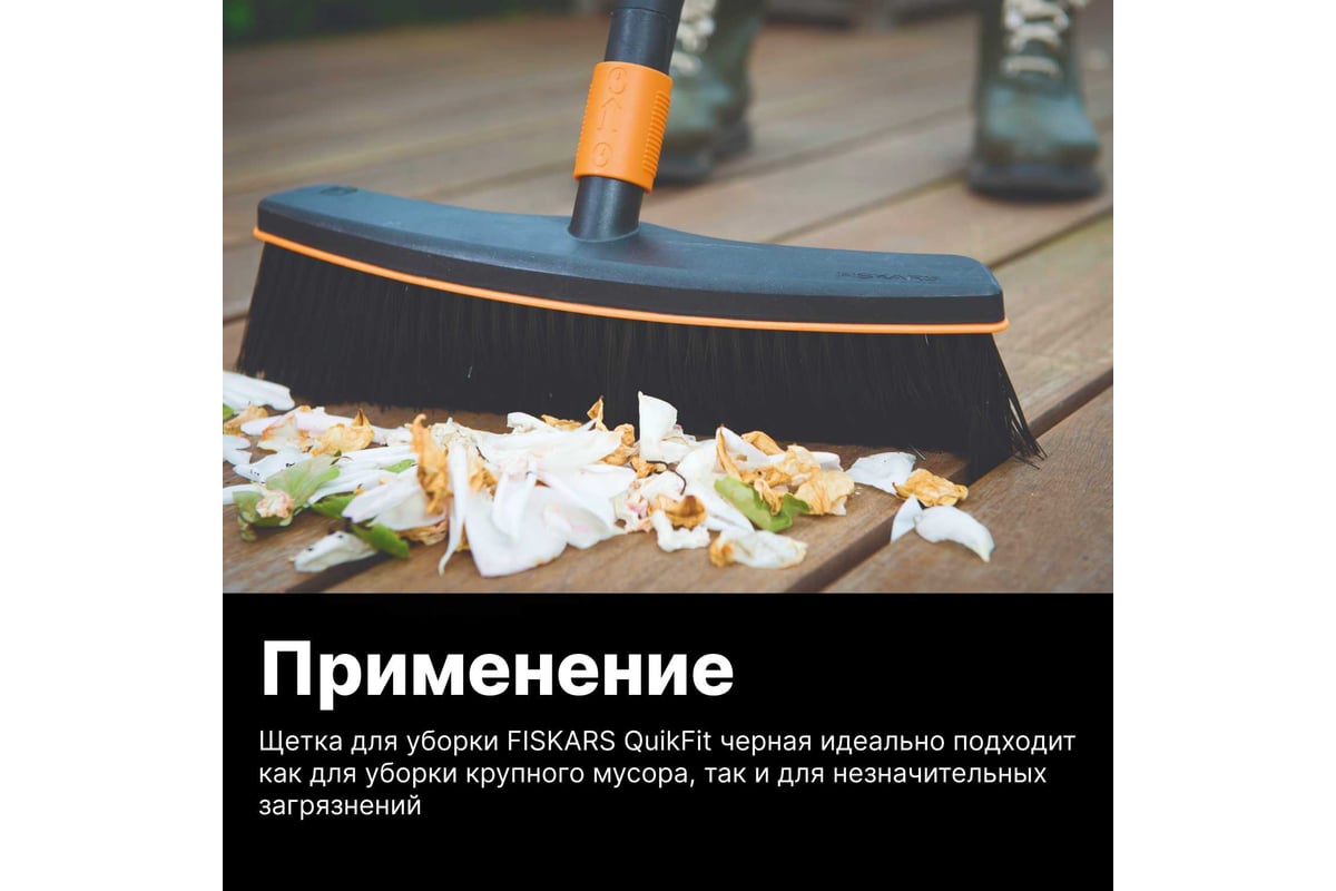 Насадка-метла Fiskars QuikFit 1001416 - выгодная цена, отзывы ...