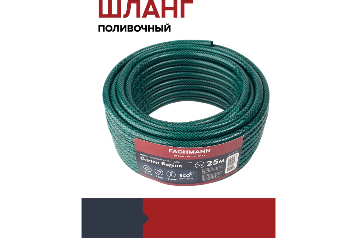 Садовый шланг Fachmann Garten Beginn 1/2", 25 м 05.039 - выгодная цена ...