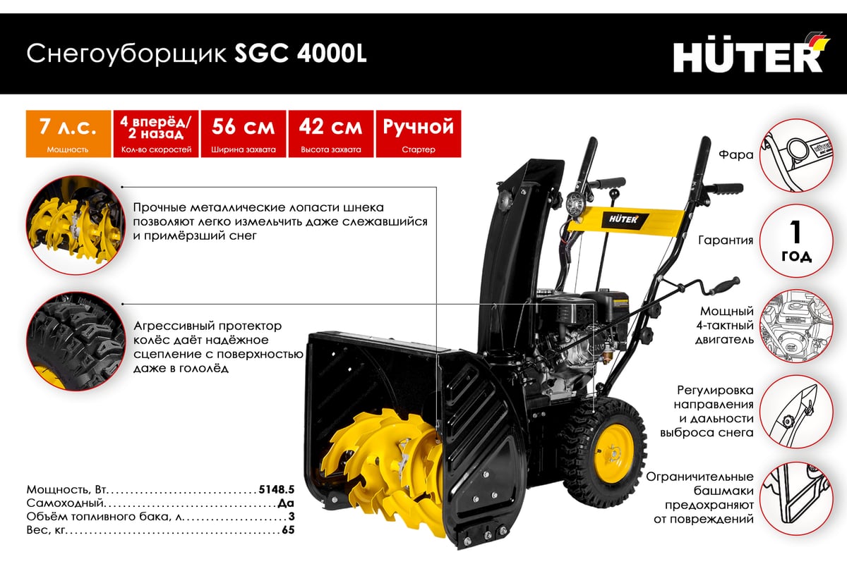 Снегоуборщик Huter SGC 4000L 70/7/22 - выгодная цена, отзывы, характеристики, 5 видео, фото ...
