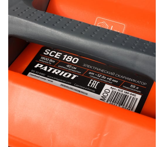 Электрический скарификатор PATRIOT SCE 180, 1800 вт 512309180 ...