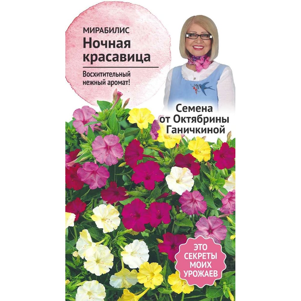 Семена ОКТЯБРИНА ГАНИЧКИНА Мирабилис Ночная красавица 1 г 119347 ...