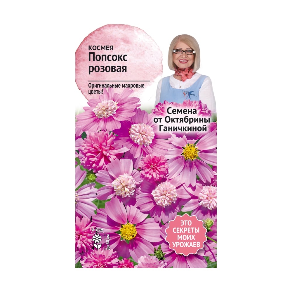 Семена ОКТЯБРИНА ГАНИЧКИНА Космея Попсокс розовая 10 шт. 119665 ...