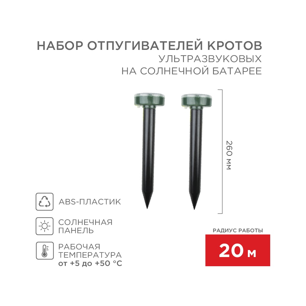 Набор ультразвуковых отпугивателей кротов на солнечной батарее REXANT R20 71-0037 - выгодная ...