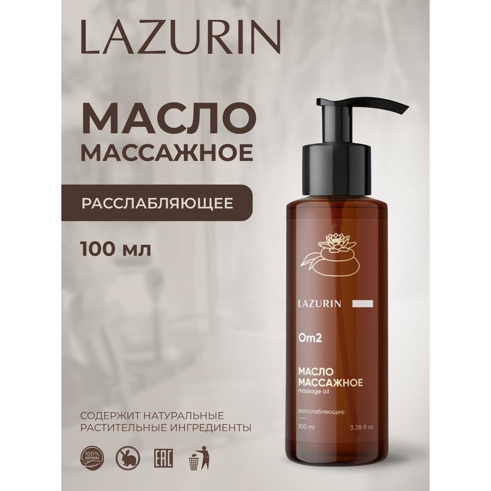 Масло массажное Lazurin Расслабляющее Om2 - выгодная цена, отзывы ...