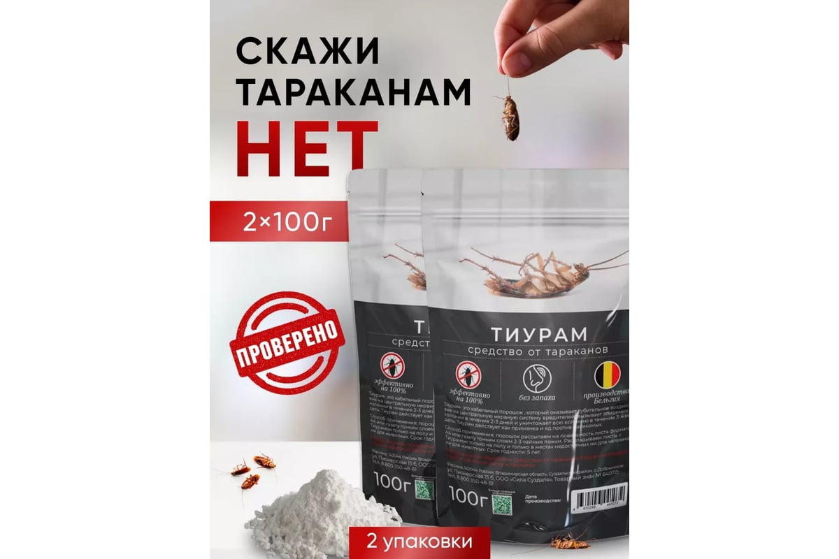 Тиурам от тараканов Сила Суздаля 200 г 4630249442475 - выгодная цена ...