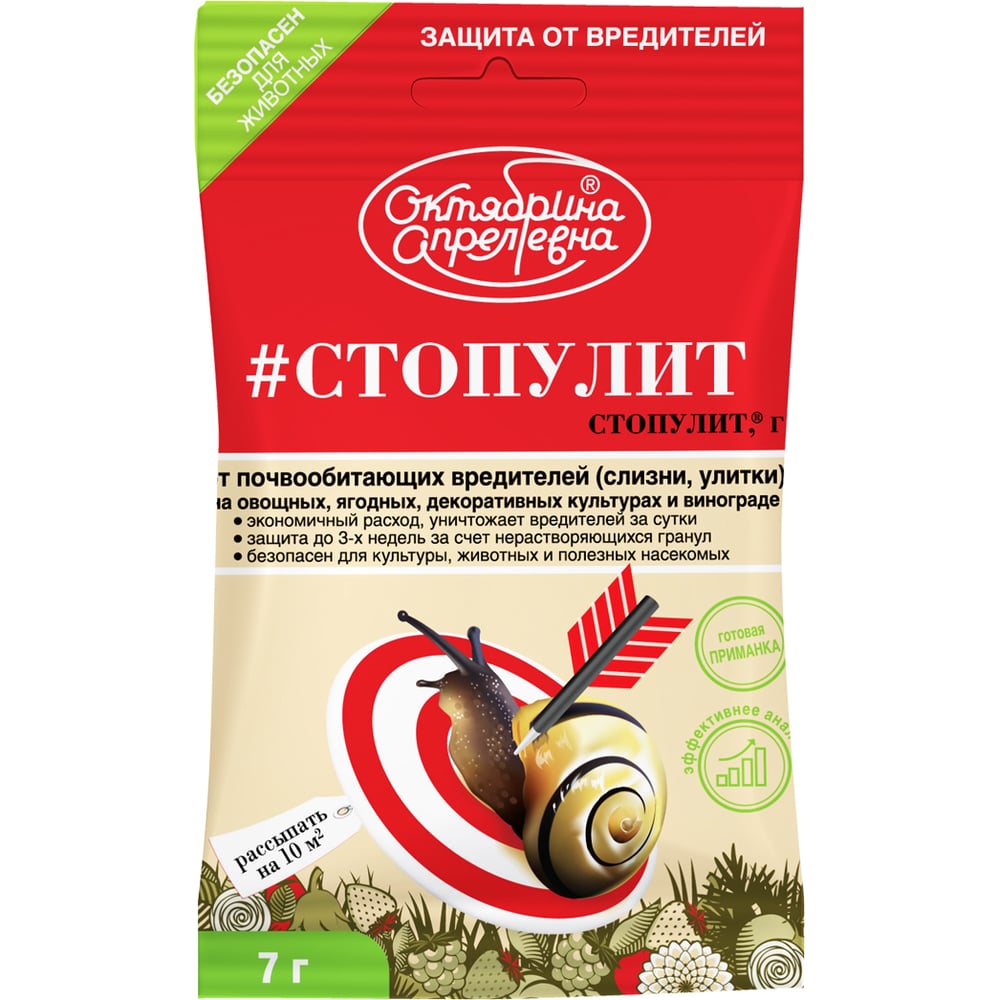 Защита от слизней и улиток Октябрина Апрелевна Стопулит 7 гр РУ-СУ-П7 ...