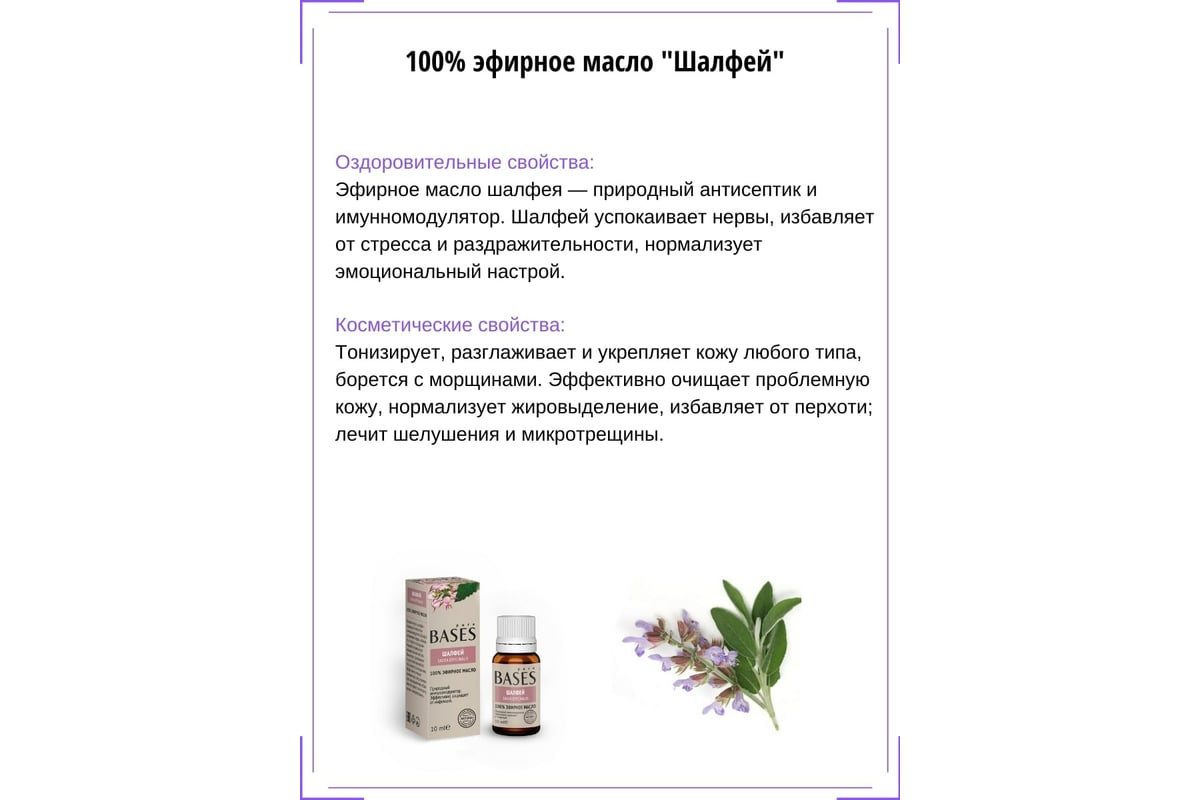 Эфирное масло PURE BASES Шалфей 906271 - выгодная цена, отзывы ...