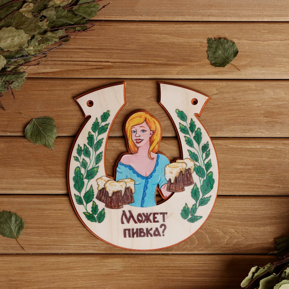Табличка для бани в виде подковы Добропаровъ Может пивка 3330045 ...