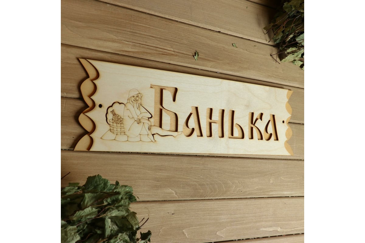 Табличка Добропаровъ Банька, с накладной картинкой, 45x12.5 см 2716445 ...