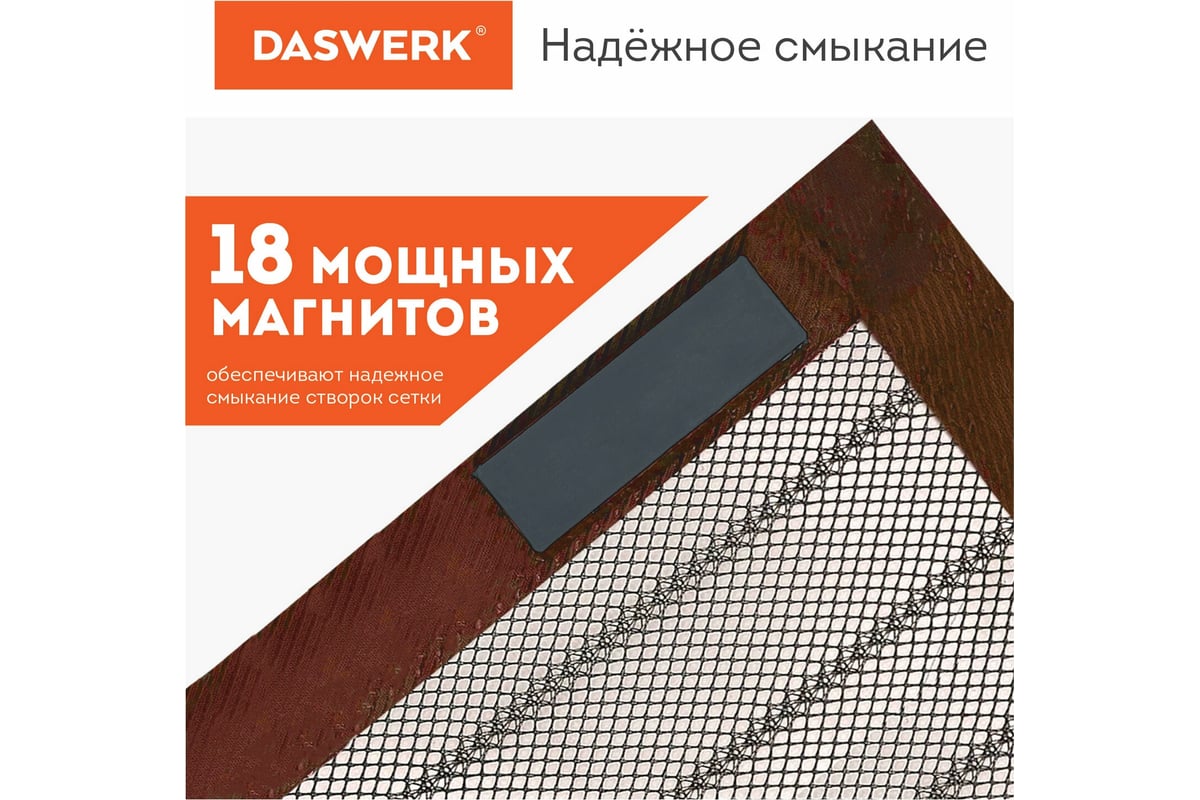 Москитная дверная сетка на магнитах DASWERK 100x210 см, антимоскитная ...