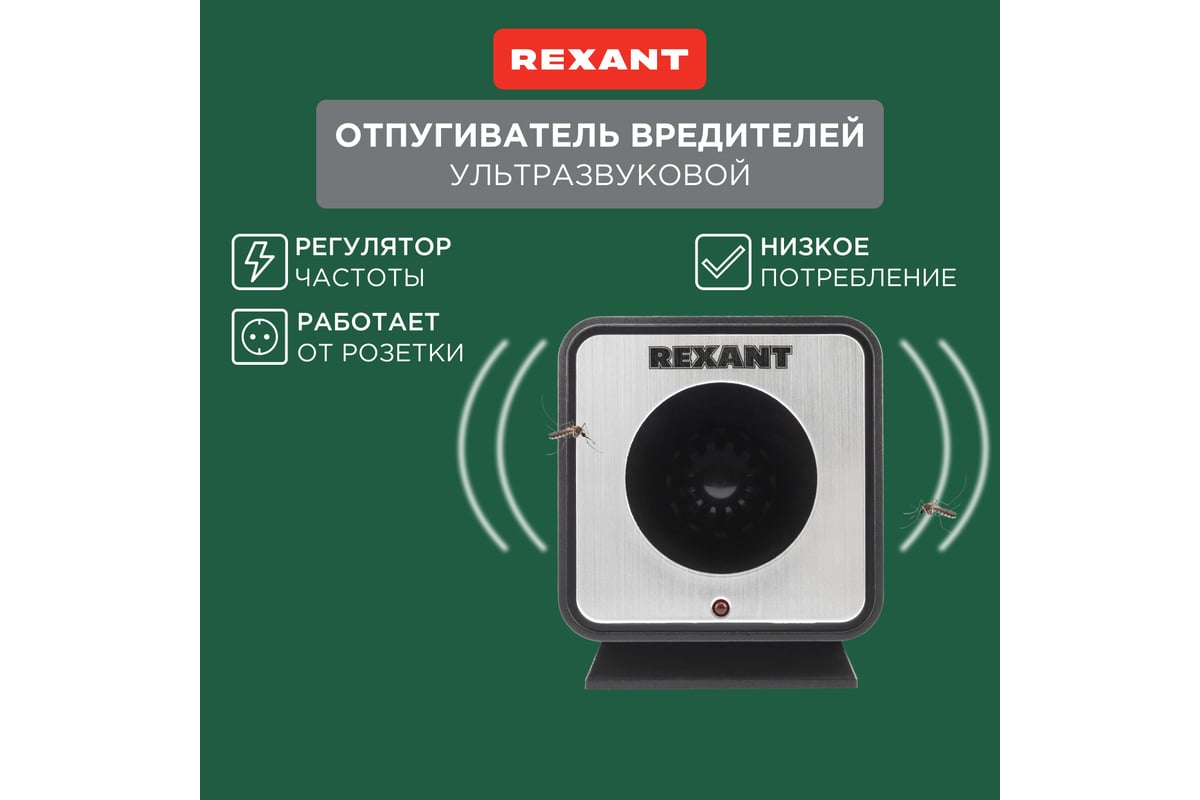 Отпугиватель вредителей с изменяемой частотой излучения REXANT 71-0009 - выгодная цена, отзывы ...