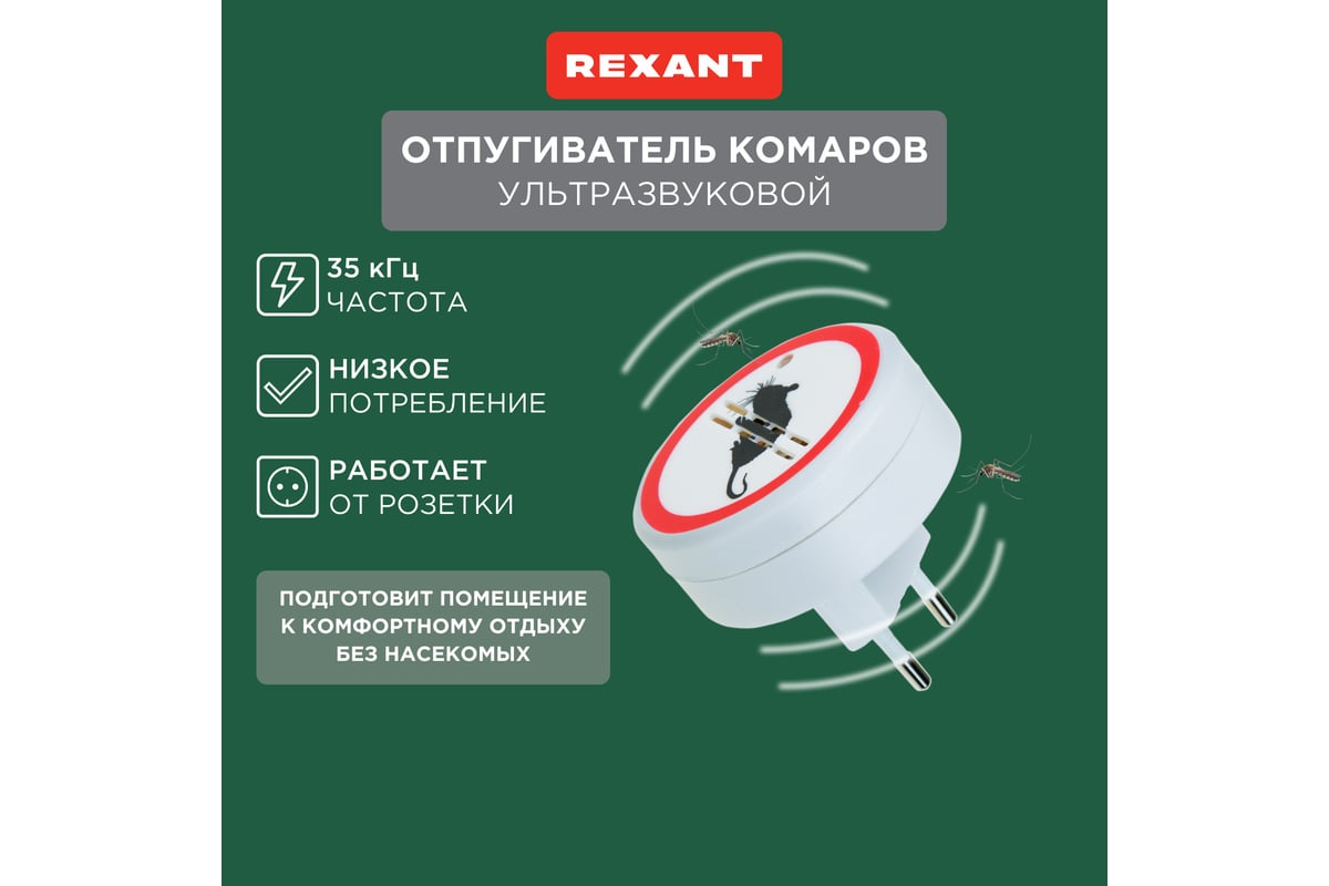 Ультразвуковой отпугиватель грызунов REXANT 71-0028 - выгодная цена ...
