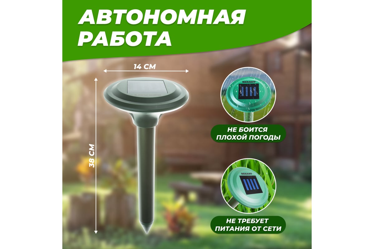 Ультразвуковой отпугиватель кротов на солнечной батарее REXANT R30 71-0007 - выгодная цена ...
