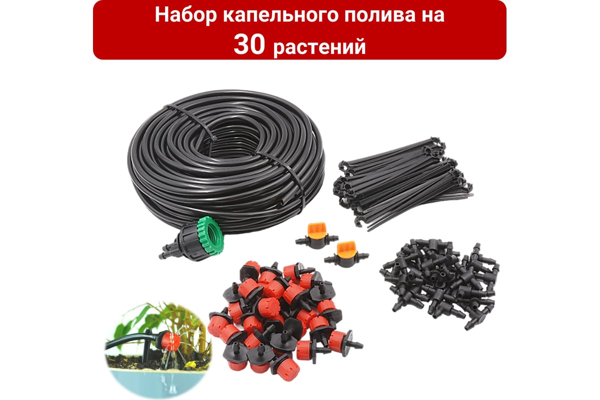 Система капельного полива ПоливНаДаче на 30 растений, с регулируемыми капельницами GS-30R ...
