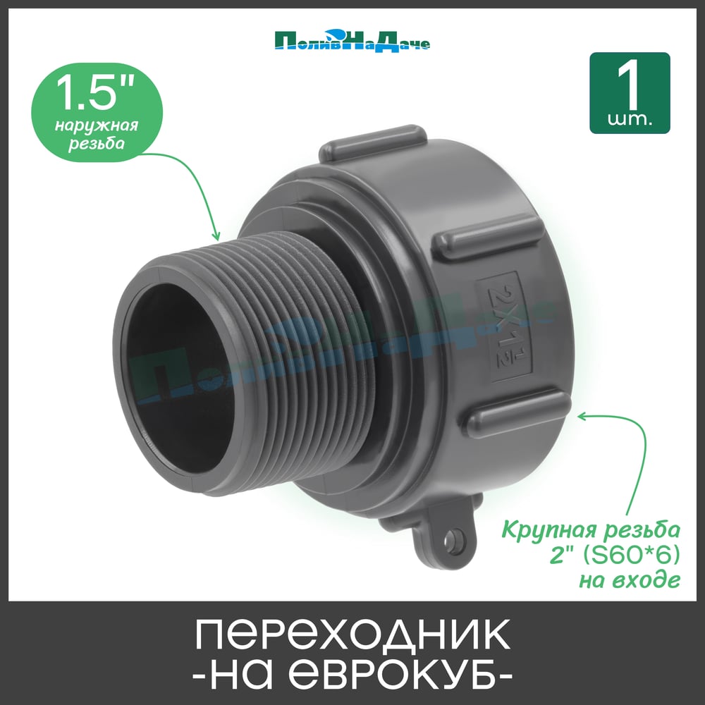 Переходник на еврокуб ПоливНаДаче 2(S60) х 1,5(наружная резьба ...