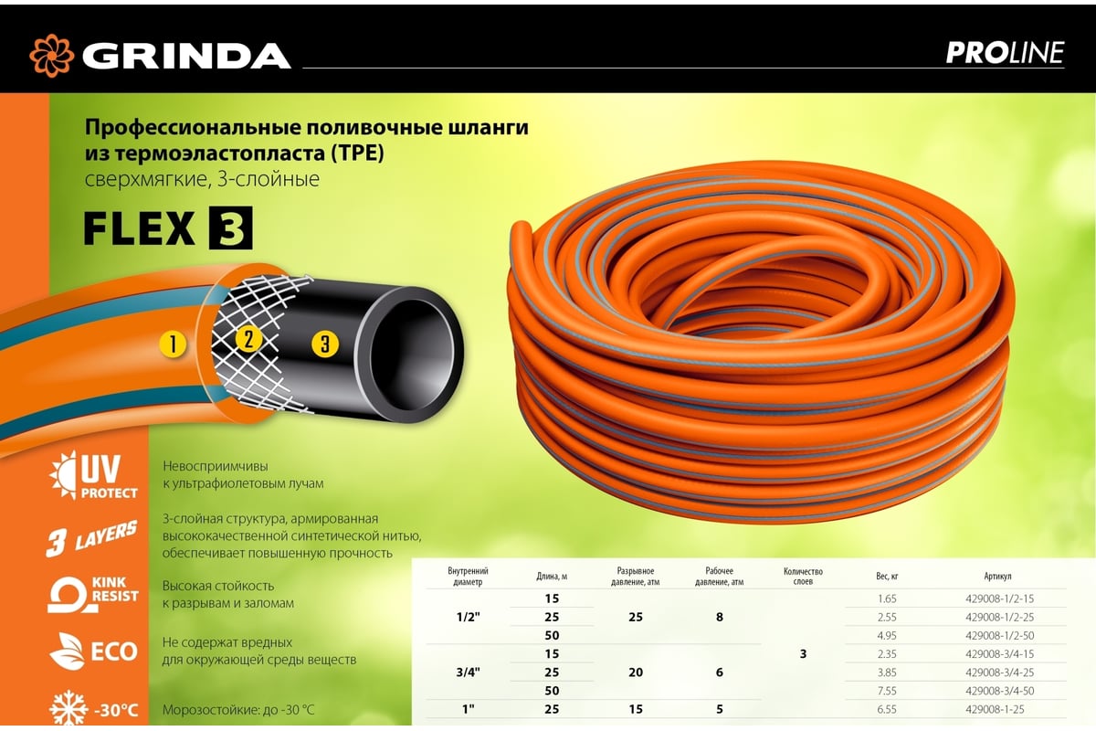 Поливочный шланг Grinda PROLine FLEX 3 1/2", 15 м, 25 атм 429008-1/2-15 - выгодная цена, отзывы ...