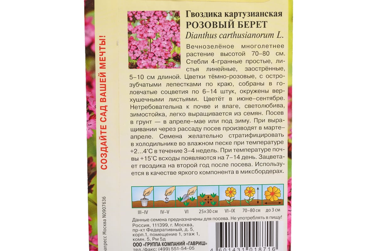 Семена ГАВРИШ Гвоздика картузианская Розовый берет 0 05 г 10000556