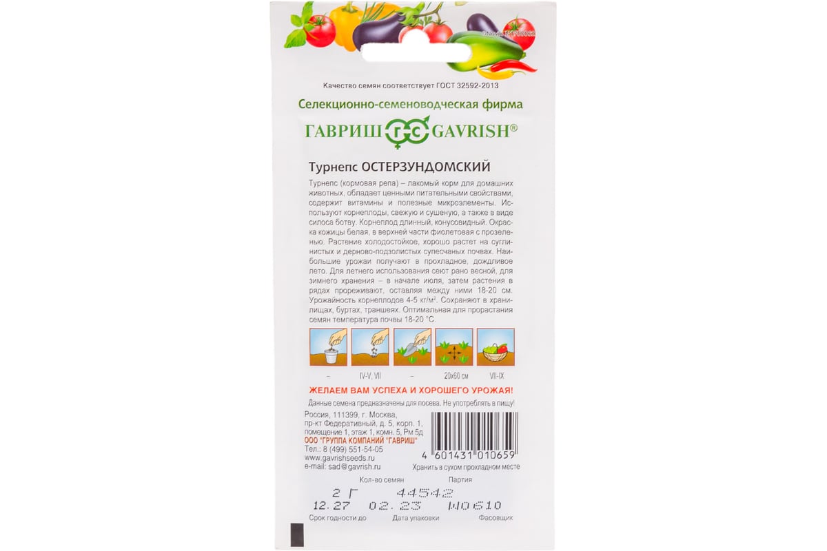 Турнепс ГАВРИШ Остерзундомский 2 г 2396 - выгодная цена, отзывы ...