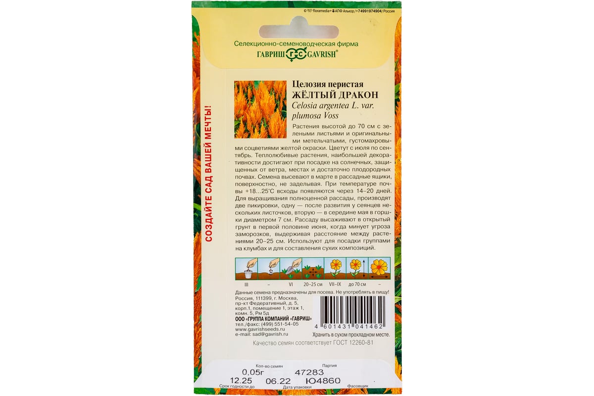 Целозия ГАВРИШ Желтый дракон перистая 0.05 г 1071858300 - выгодная цена ...