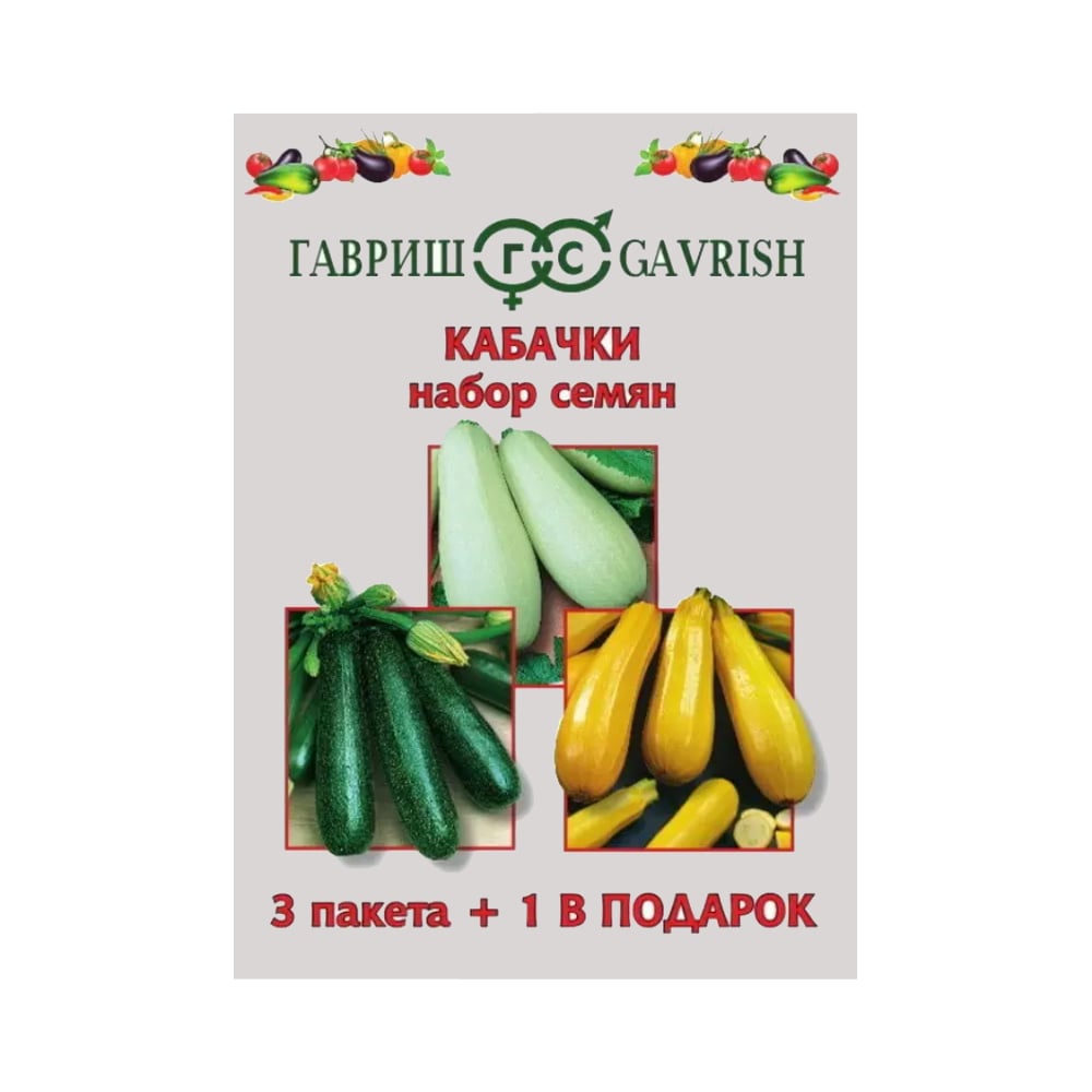 Семена ГАВРИШ Набор семян Кабачки 3 пакета + 1 в подарок 1999944820 ...
