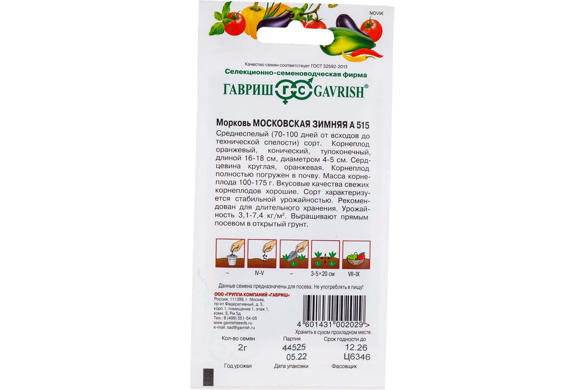 Морковь ГАВРИШ Московская зимняя А 515 2.0 г 00001347 - выгодная цена ...