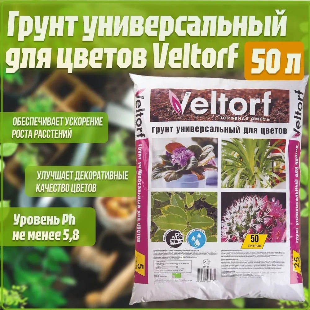Грунт универсальный для цветов Veltorf 50 л FP10050061 - выгодная цена ...
