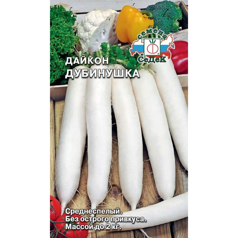 Дайкон СеДек Дубинушка (ср-спел, 0,5-2 кг, для длит. хранения). Евро, 1 ...