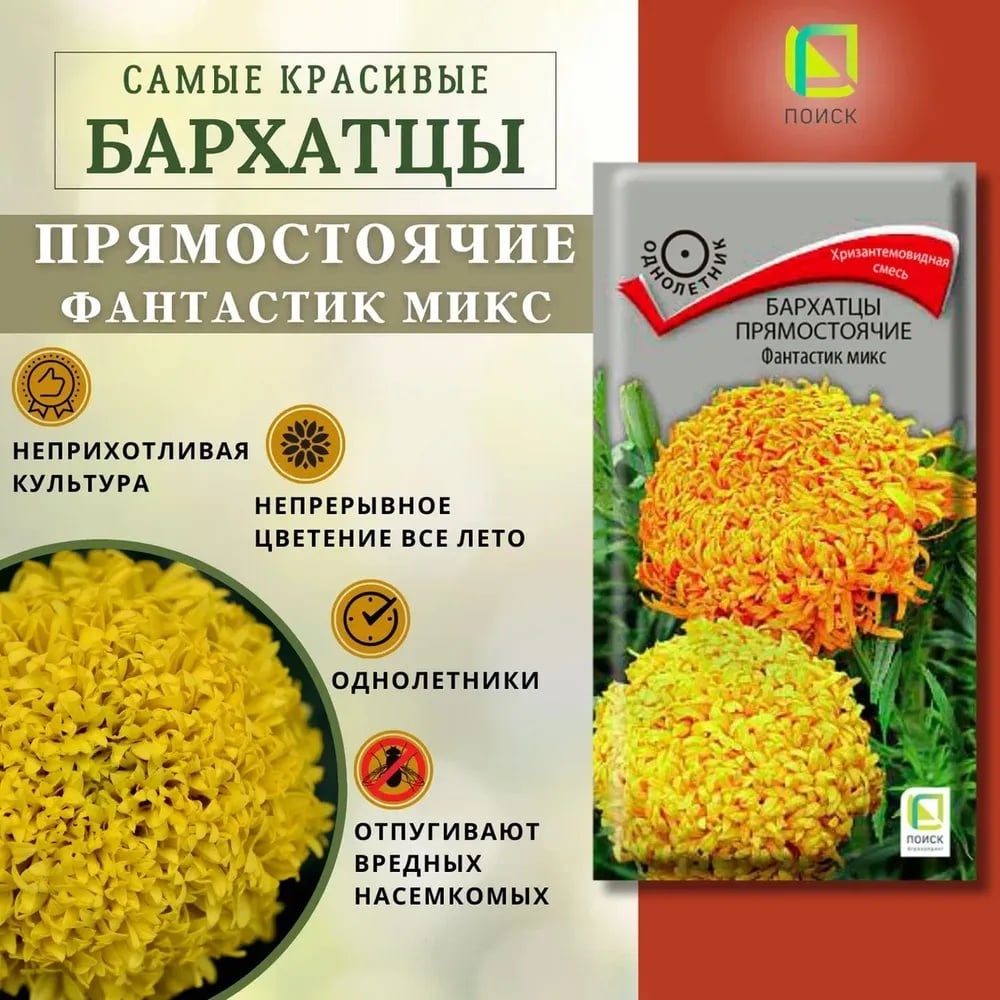 Бархатцы прямостоячие Агрохолдинг ПОИСК Фантастик микс 0,2гр 730773 ...