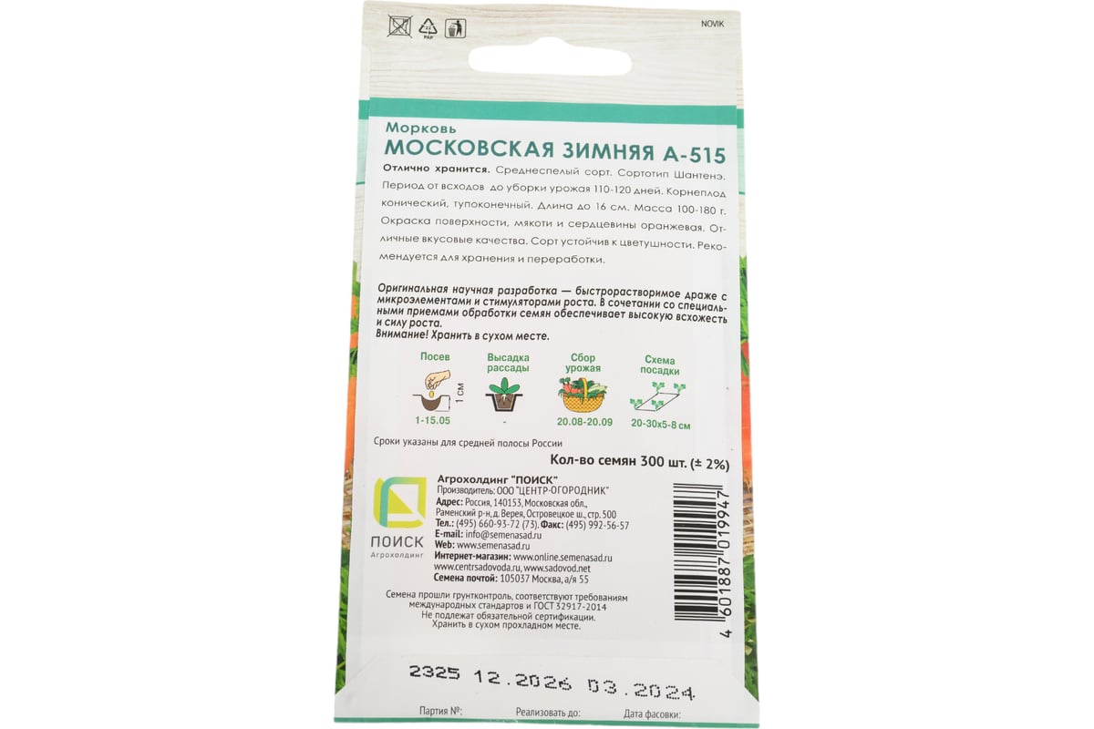 Морковь Агрохолдинг ПОИСК (Драже) Московская Зимняя А-515 300 шт 812775 ...
