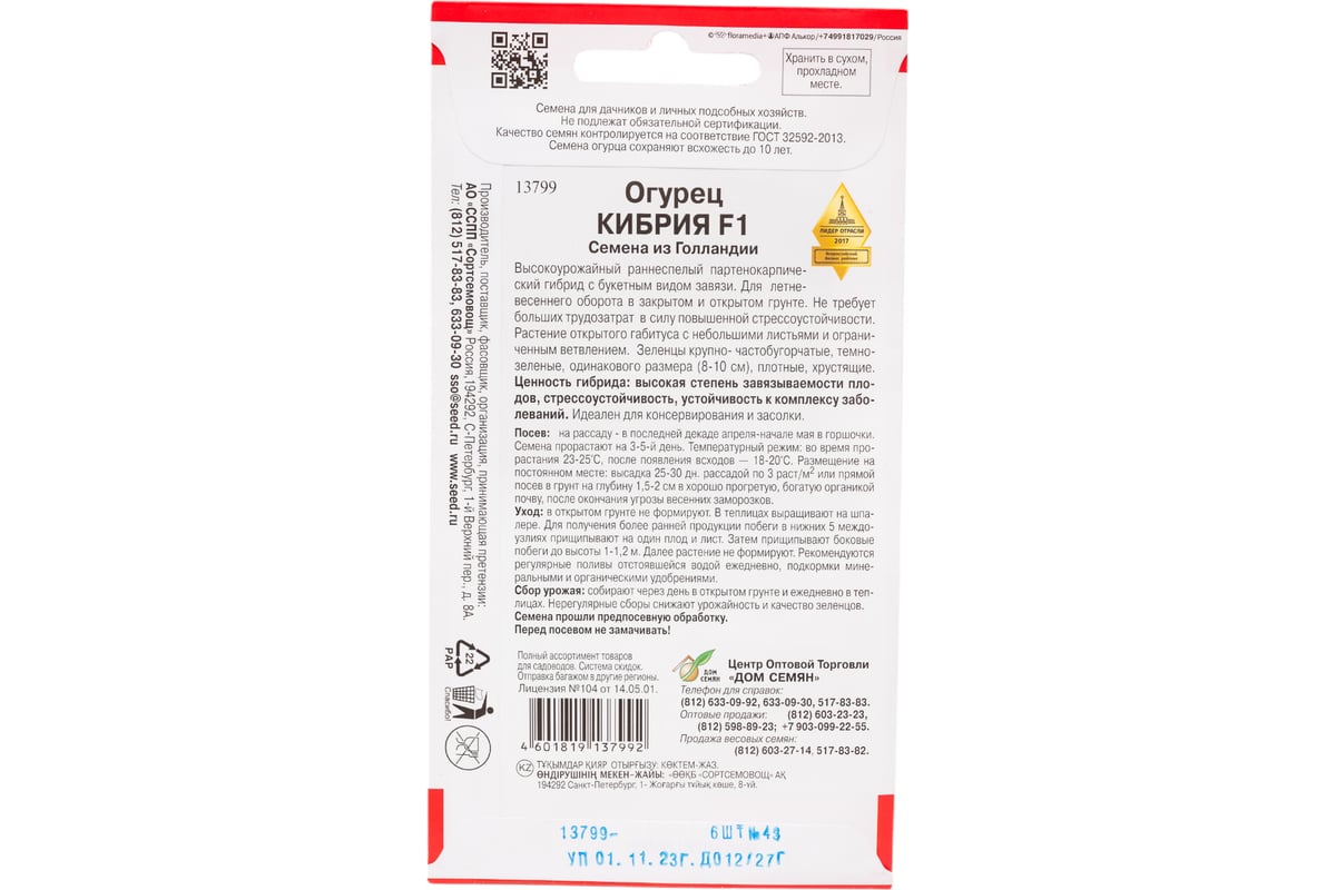 Огурец Дом Семян Кибрия F1 13799 - выгодная цена, отзывы ...