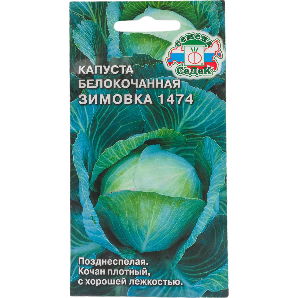 Семена СеДек капуста Зимовка 1474 00000015313 - выгодная цена, отзывы ...