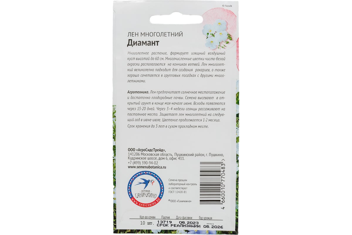 Семена ОКТЯБРИНА ГАНИЧКИНА Лен Диамант многолетний, 10 шт. 119256 ...