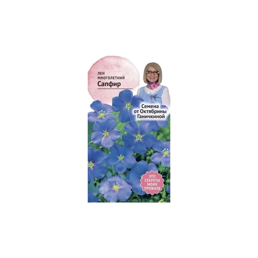 Семена ОКТЯБРИНА ГАНИЧКИНА Лен Сапфир многолетний, 10 шт. 119257 ...