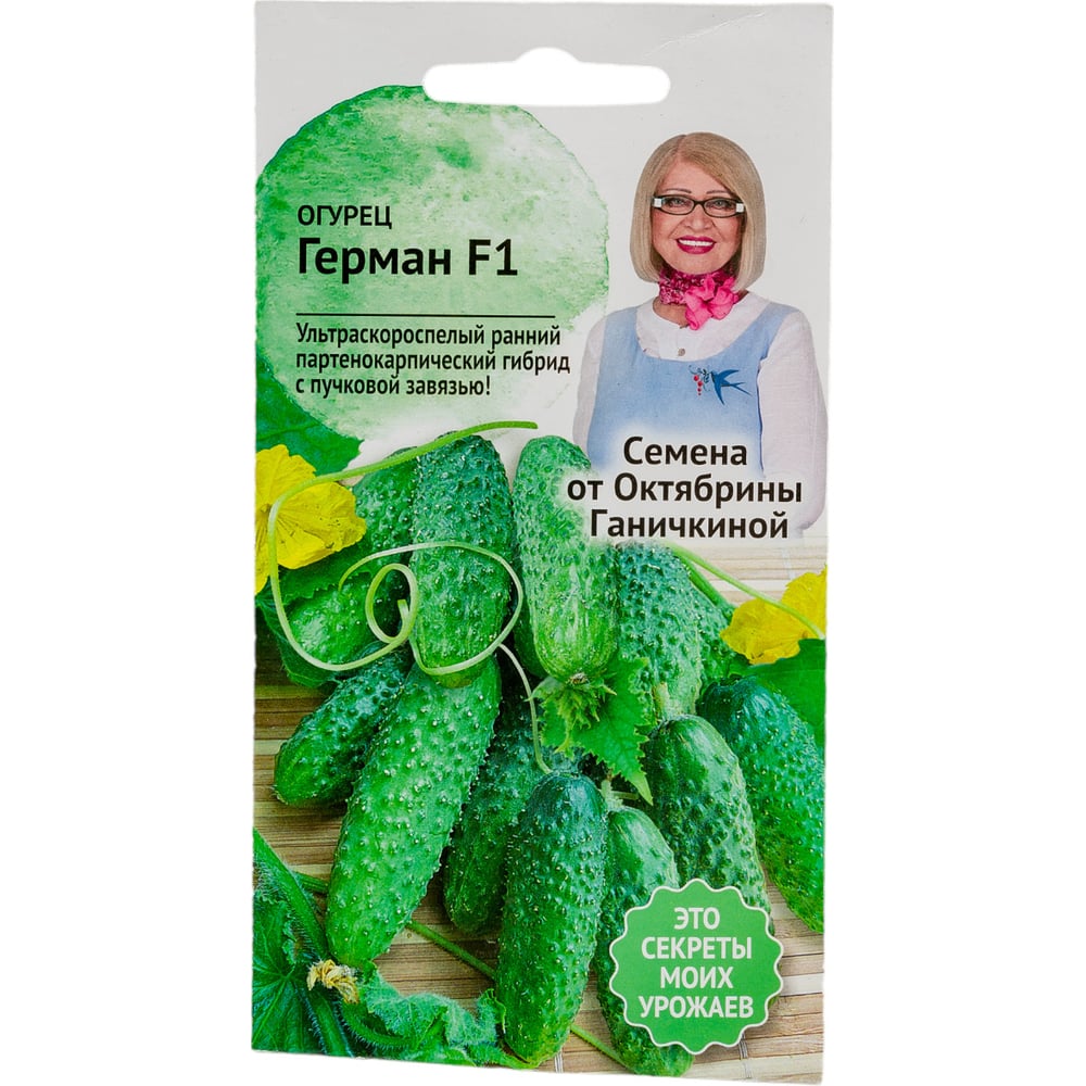 Семена ОКТЯБРИНА ГАНИЧКИНА Огурец Герман F1 8 шт. 120157 - выгодная ...