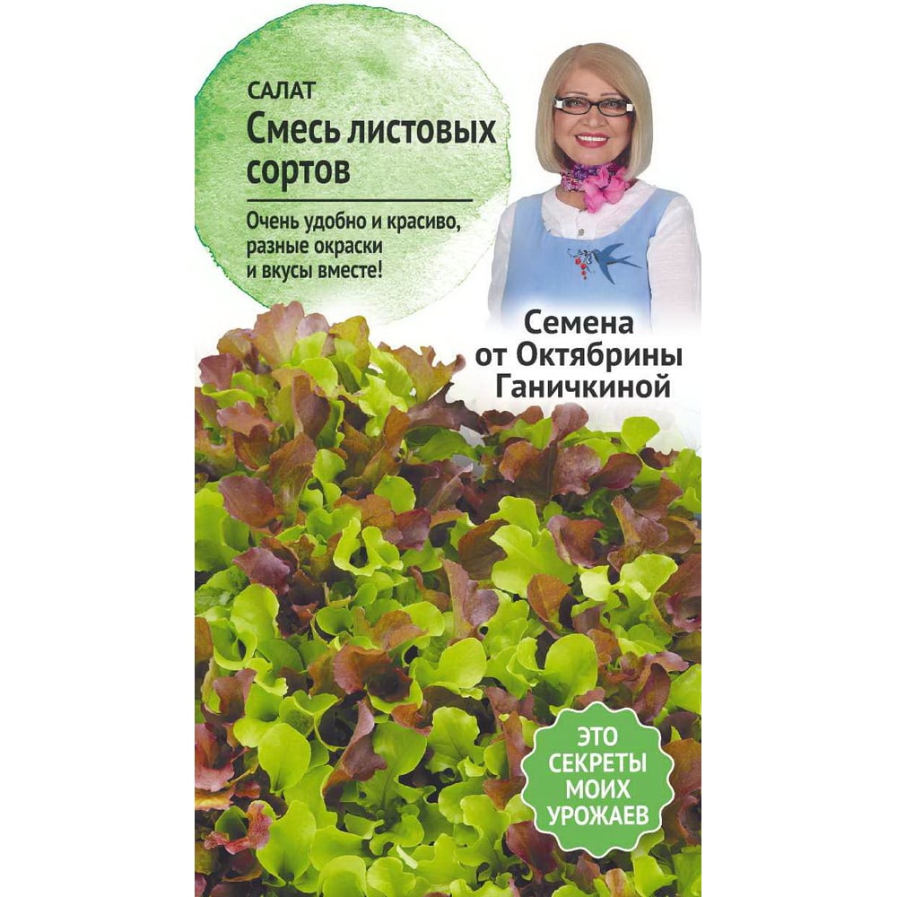 Семена ОКТЯБРИНА ГАНИЧКИНА Салат Смесь листовых сортов 1 г 119543 ...