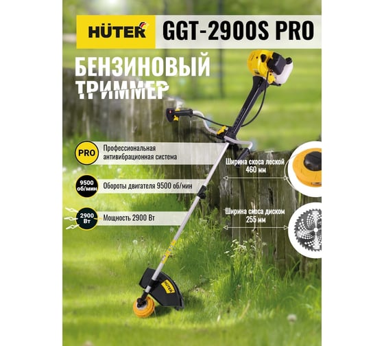 Бензиновый триммер с антивибрационной системой Huter GGT-2900S PRO 70/2 ...