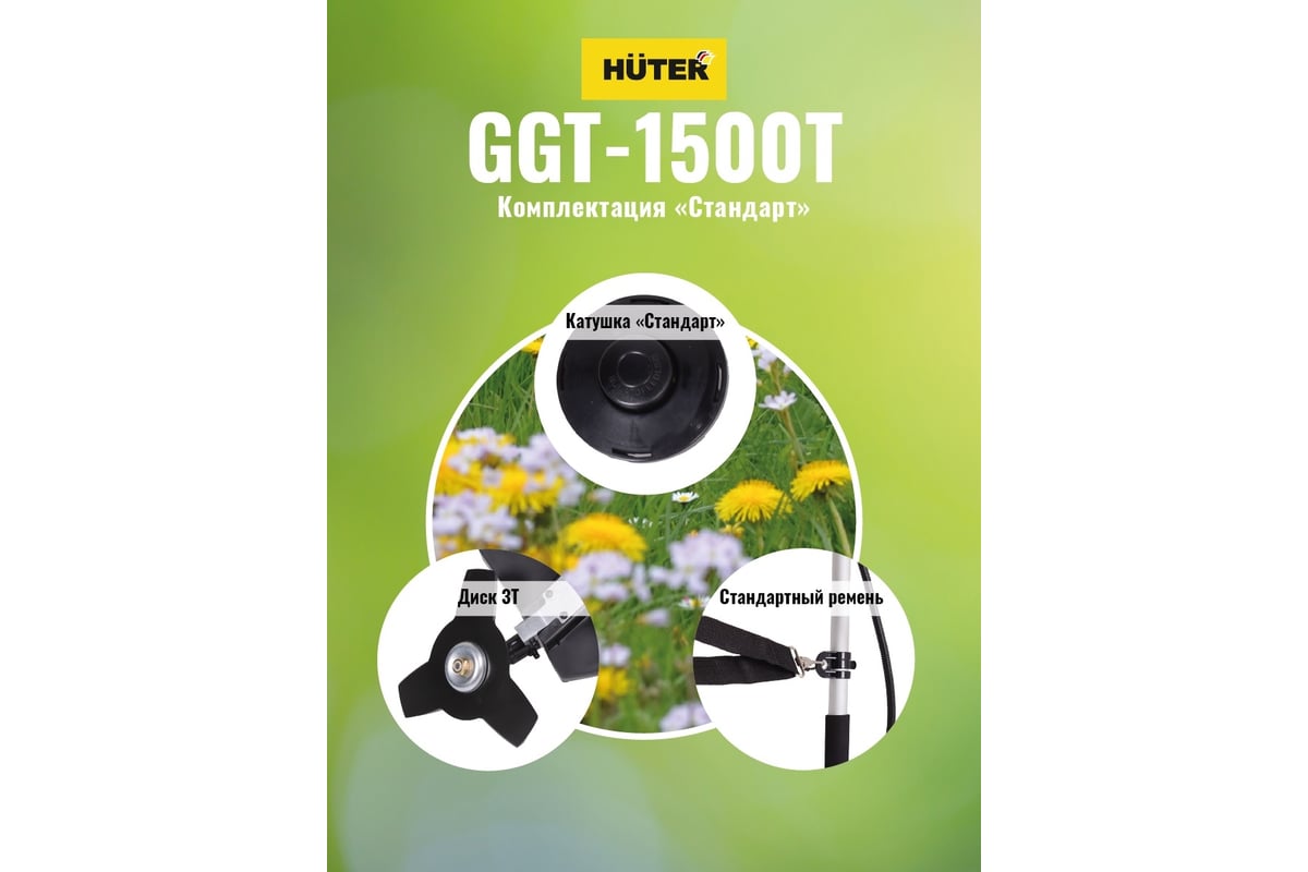 Бензиновый триммер Huter GGT-1500T 70/2/9 - выгодная цена, отзывы, характеристики, 1 видео, фото ...