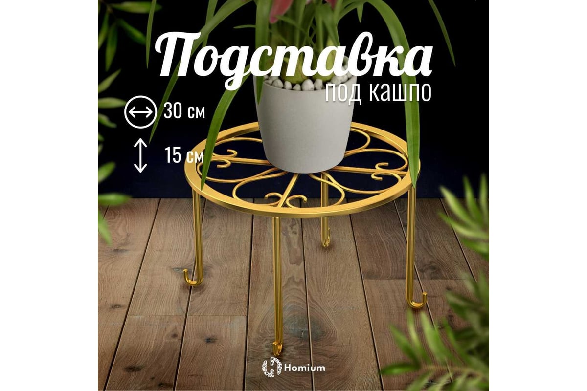 Подставка под кашпо Homium Flower, на ножках, золотая standIron10gold ...