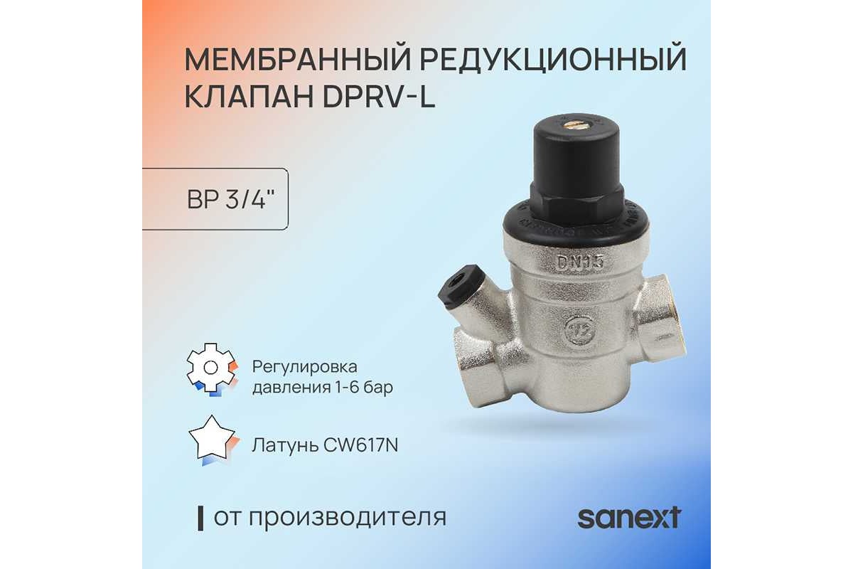 Мембранный редукционный клапан SANEXT DPRV-L ДУ20, ВР 3/4" 8556 ...