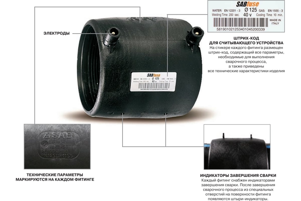Электросварная муфта SABfuse SDR11 PN16 PE100 D200 8028200000 ...