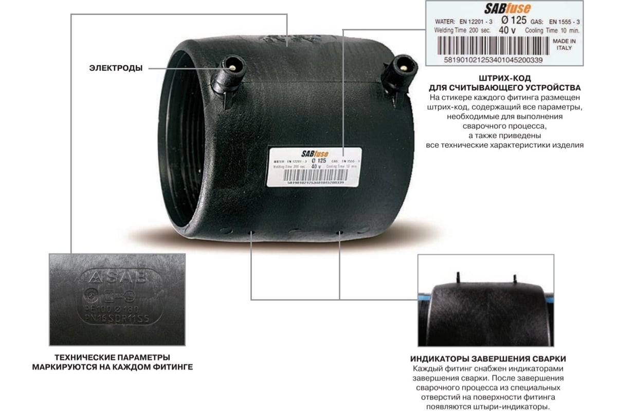 Электросварная муфта SABfuse SDR11 PN16 PE100 D160 8028160000 ...
