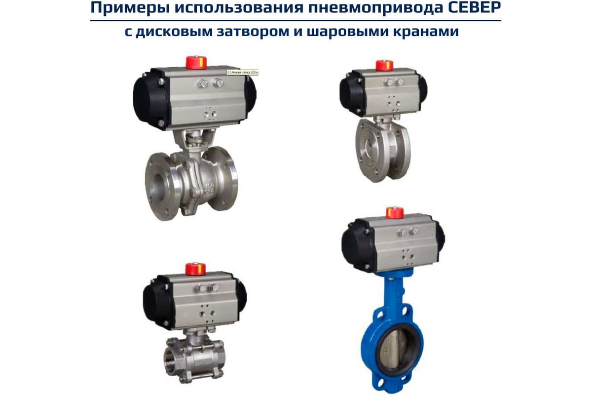Пневмопривод ArTorq Север одностороннего действия, ISO-фланец F07-F10 ...