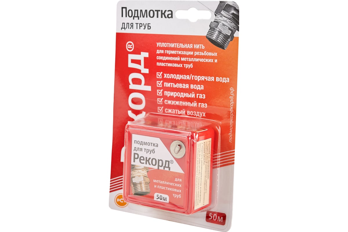 Подмотка для труб РЕКОРД 50 м, блистер 04002 4630009040026 - выгодная ...