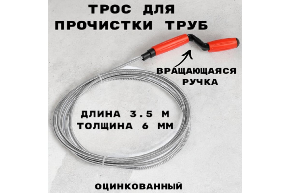 Трос сантехнический оцинкованный GRIALE с вращающейся ручкой диаметр 6 ...