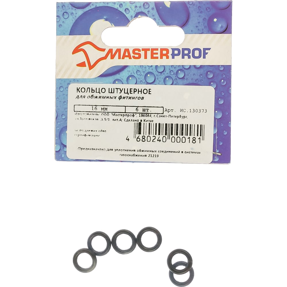 Штуцерное кольцо MasterProf EPDM для обжимных фитингов диаметром 16 мм ...