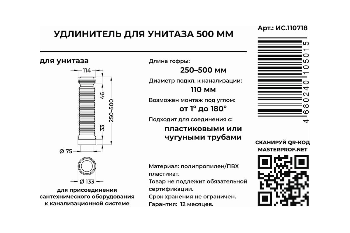 Гофрированный удлинитель для унитаза MasterProf 500 мм ИС.110718 - выгодная цена, отзывы ...